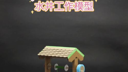 如何用纸板制作水井工作模型