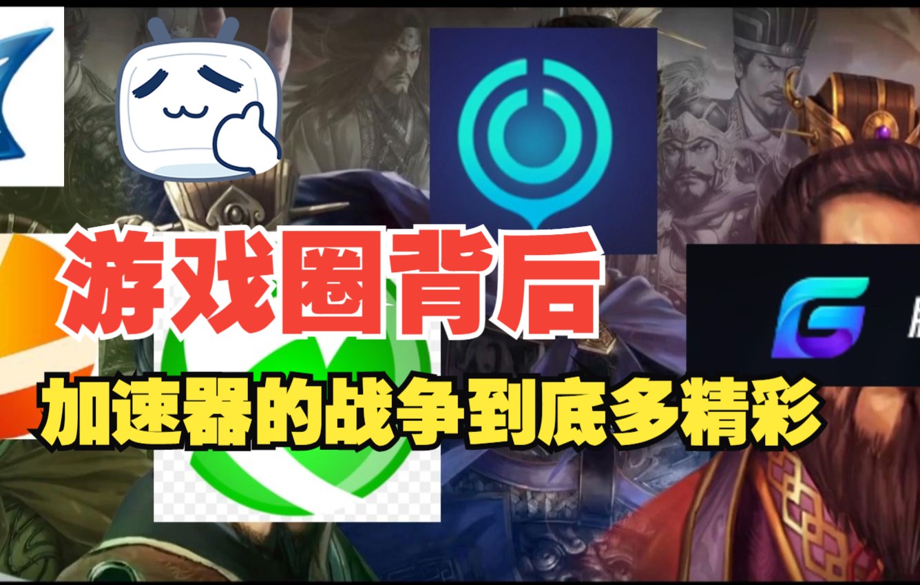 加速器背后的游戏圈十年战争!游戏加速器到底怎么选?免费的能用吗?