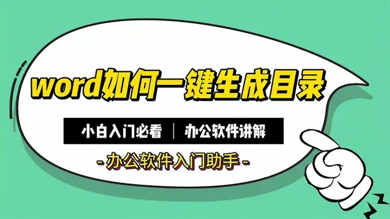 word如何一键生成目录?这一个就足够了!让你的文章更加整洁!