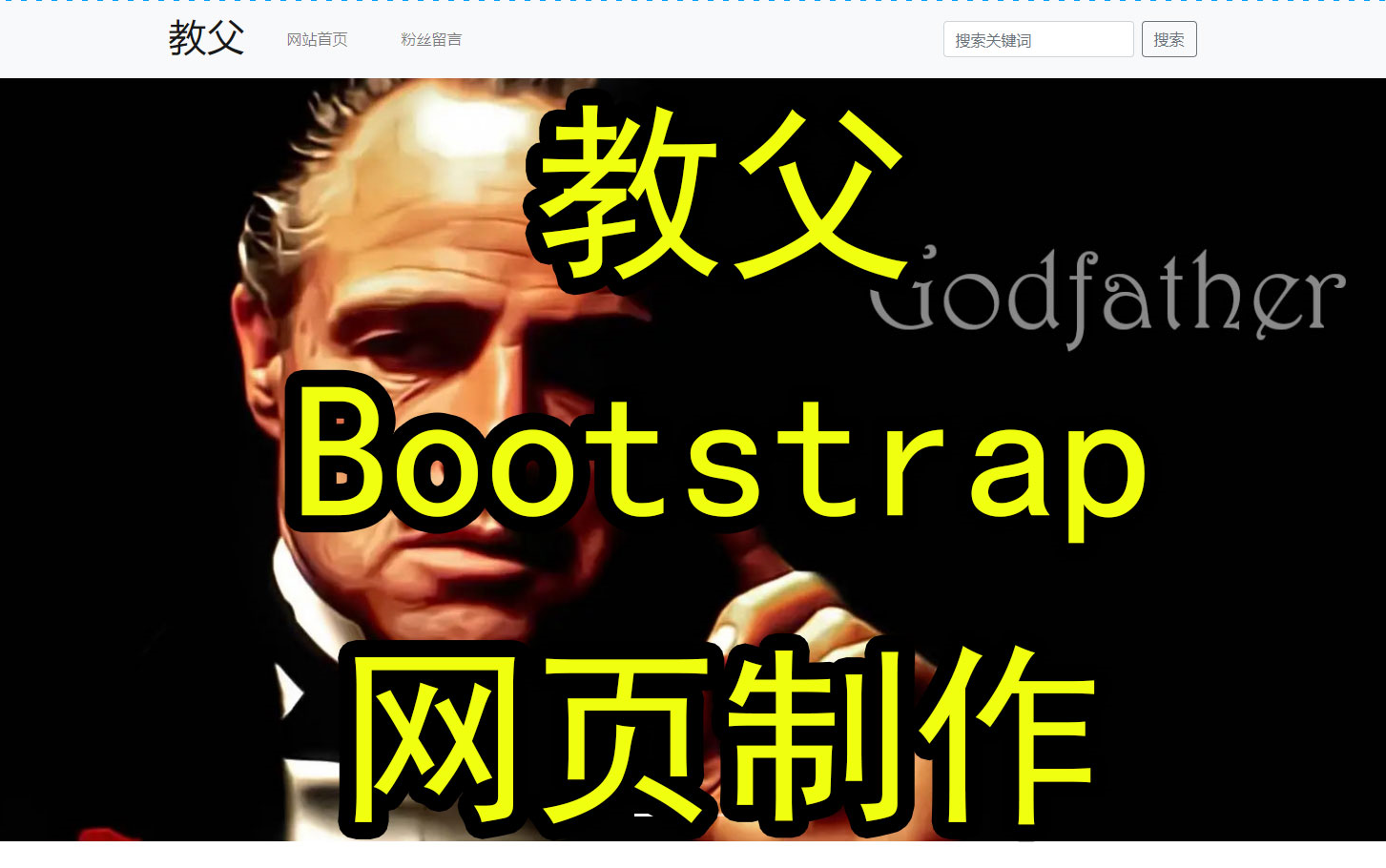 《教父》电影介绍网页设计制作 2页 bootstrap响应式网页 轮播图 表单...