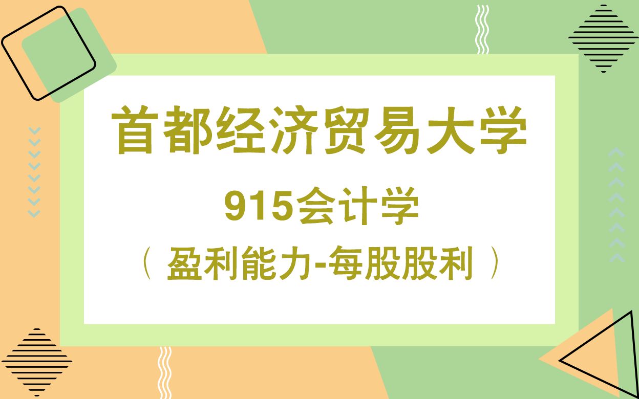 首都经济贸易大学915会计学考研知识之盈利能力-每股股利