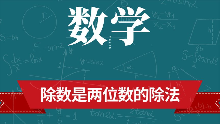 乘除法_14、除数是两位数的除法