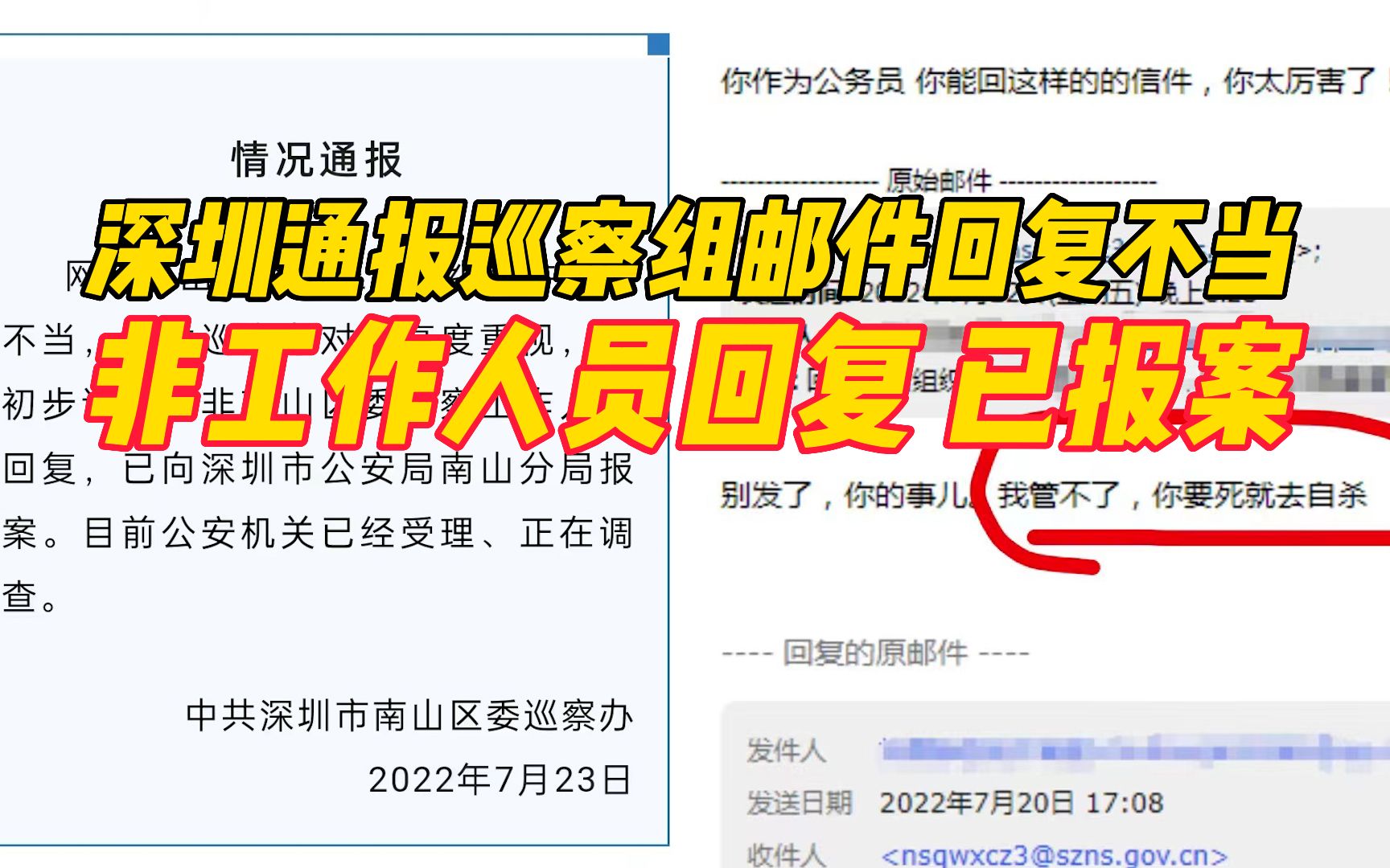 深圳通报巡察组邮件回复不当:非工作人员回复,已报案