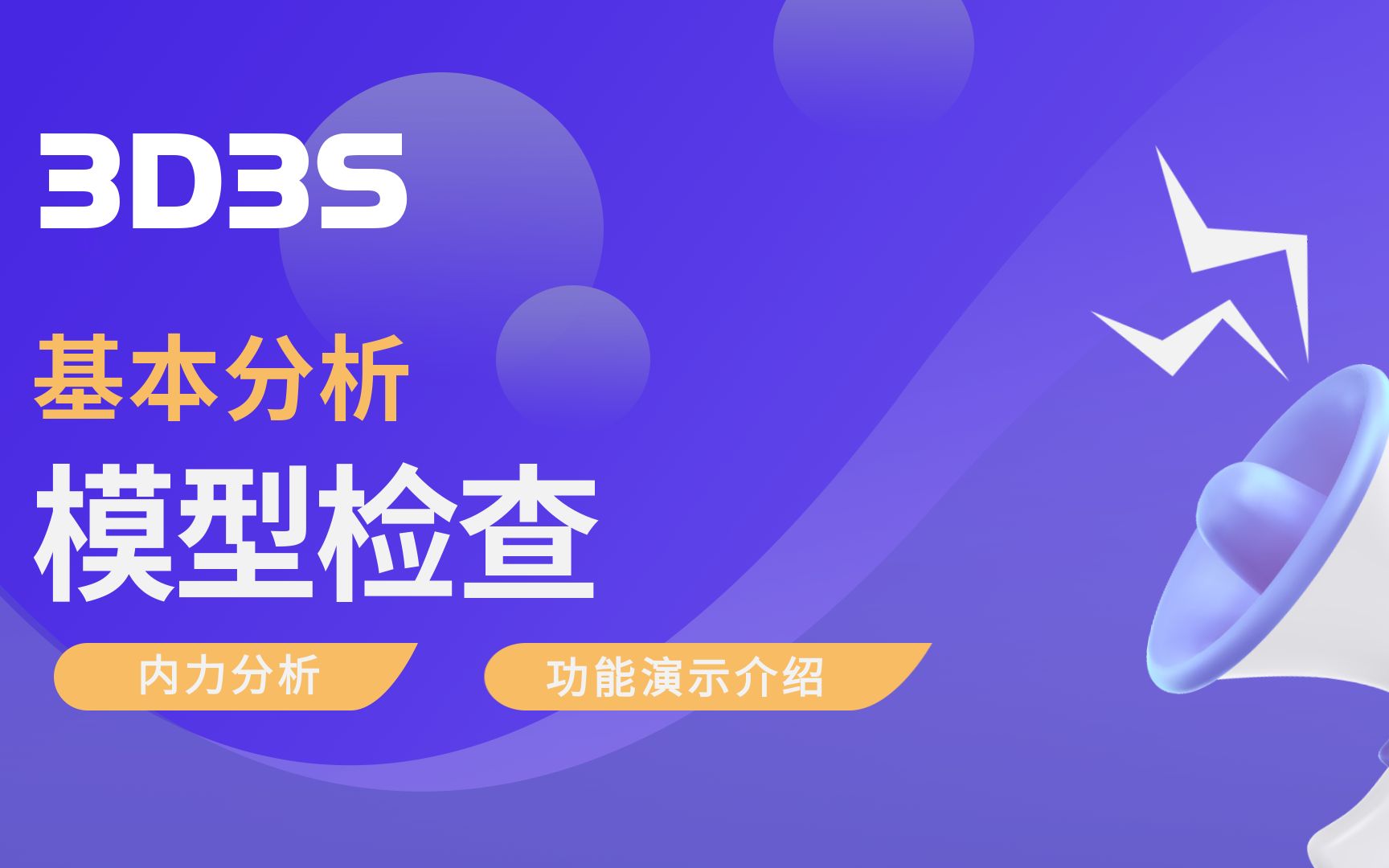 【官方】3D3S内力分析丨模型检查