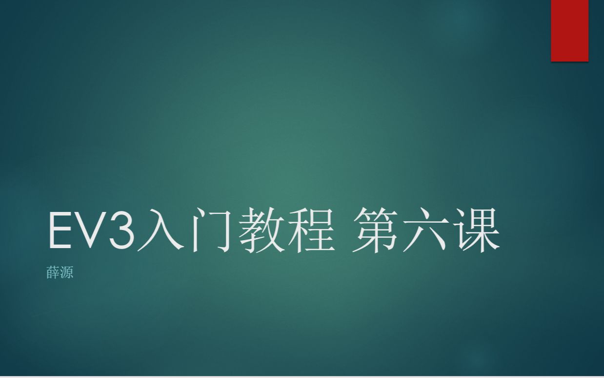 EV3入门教程第六课
