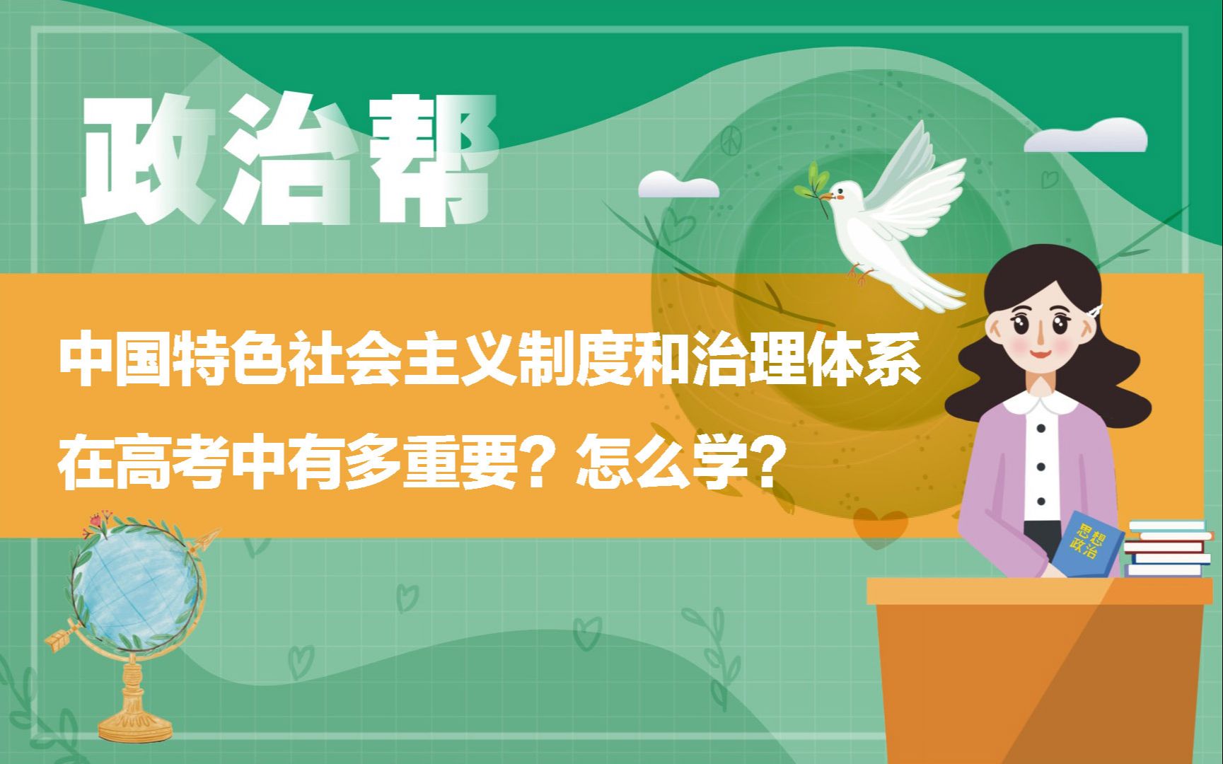 中国特色社会主义制度和治理体系在高考中有多重要?怎么学?
