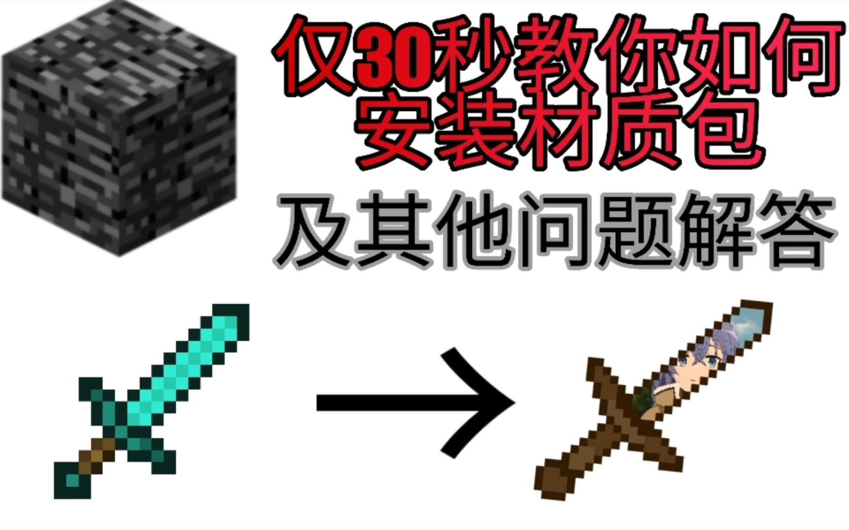 ...如何安装材质包及找不到材质包,如何辨别基岩版材质,材质正确文件名