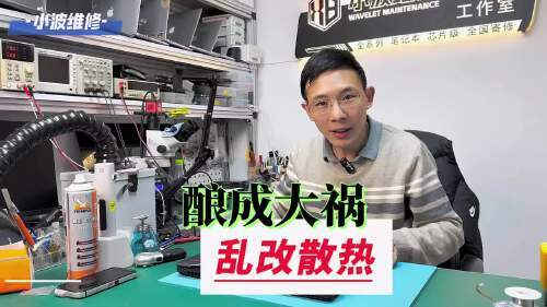 乱改散热酿大祸这次烧个cpu下次给你一锅端!飞行堡垒蓝屏死机黑屏不开机