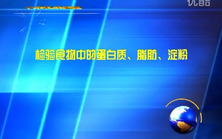 小学科学实验操作视频:检测食物中的蛋白质、脂肪、淀粉
