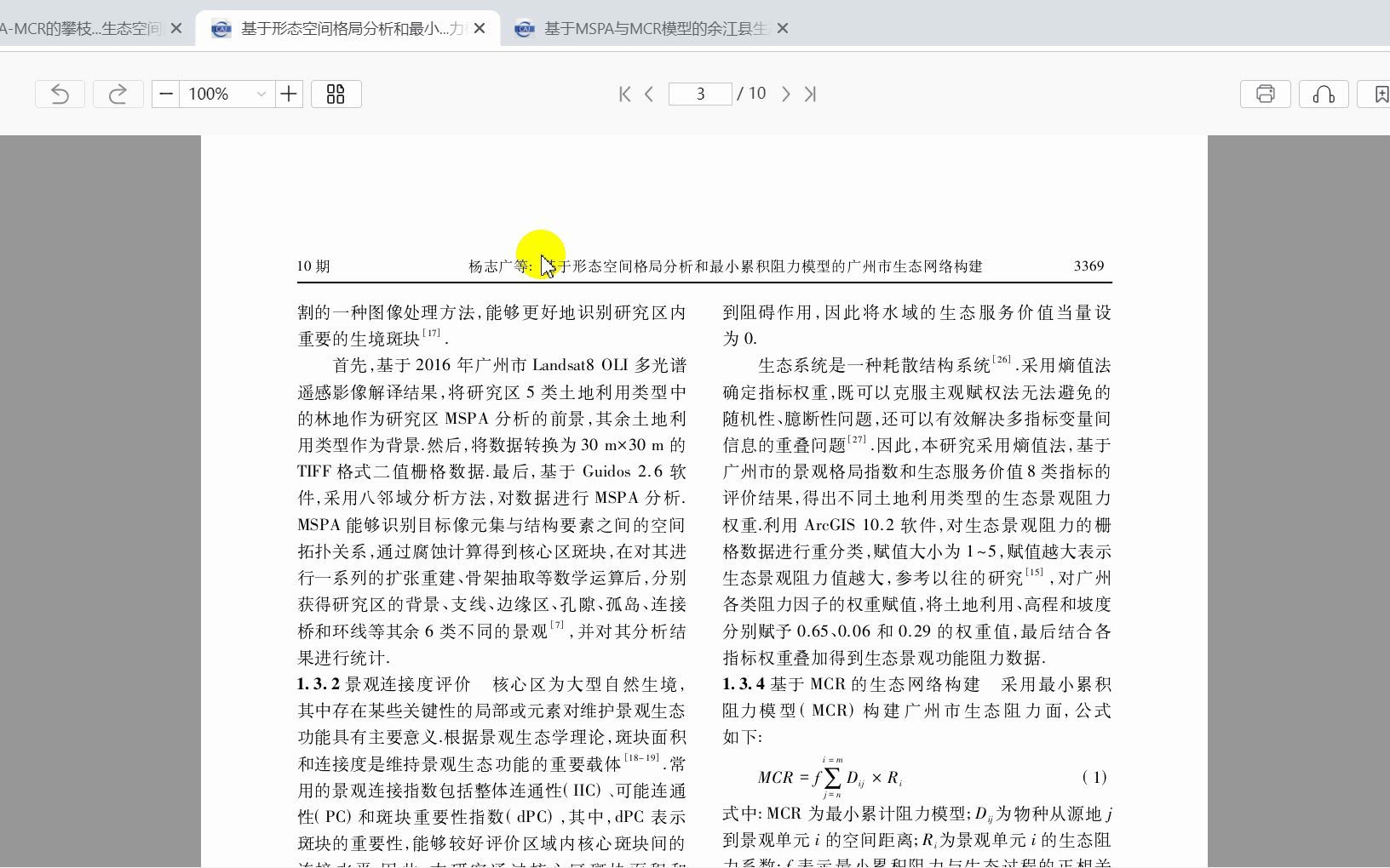基于形态空间格局分析MSPA和最小累计阻力模型MCR的生态网络构建1