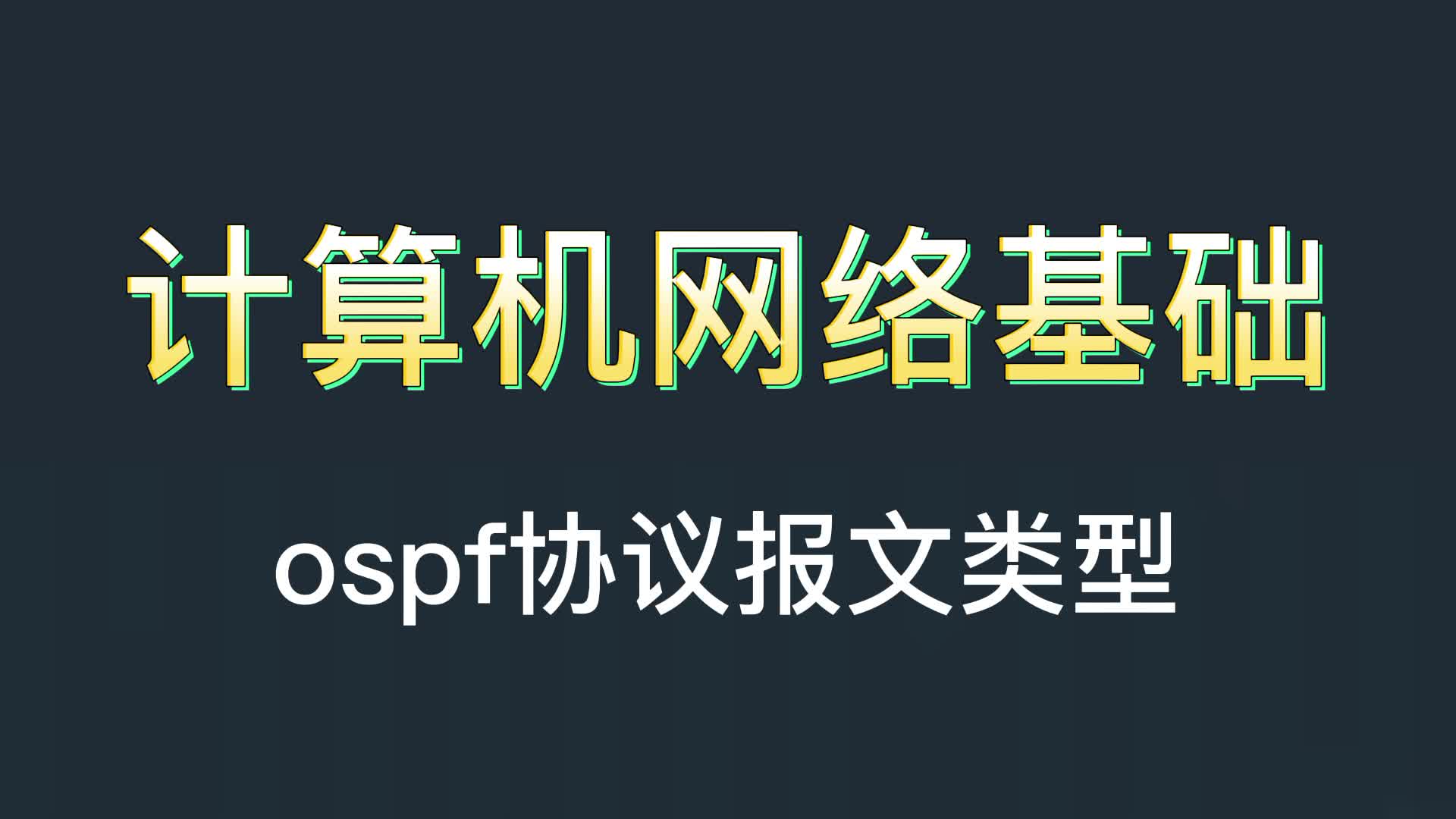 OSPF协议报文类型