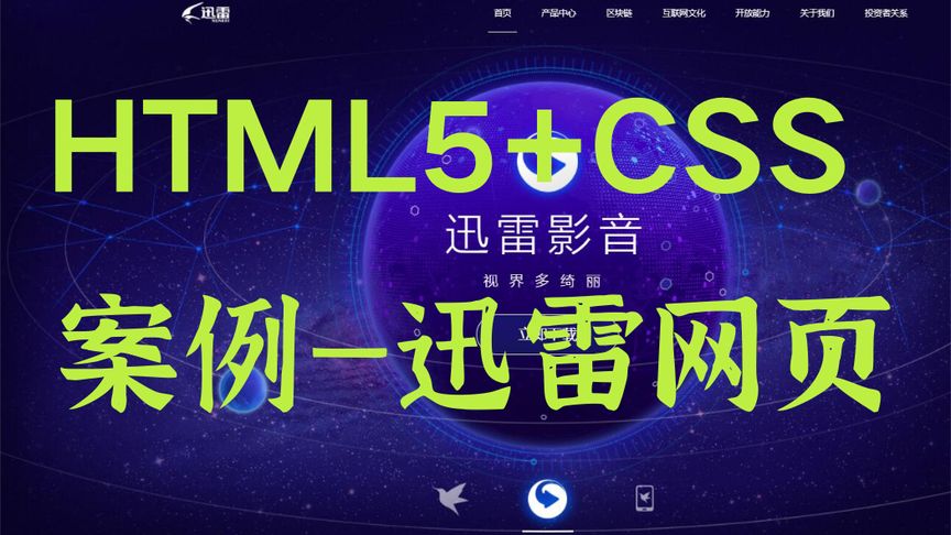 手敲迅雷官网网页代码 - HTML5+CSS项目实战案例