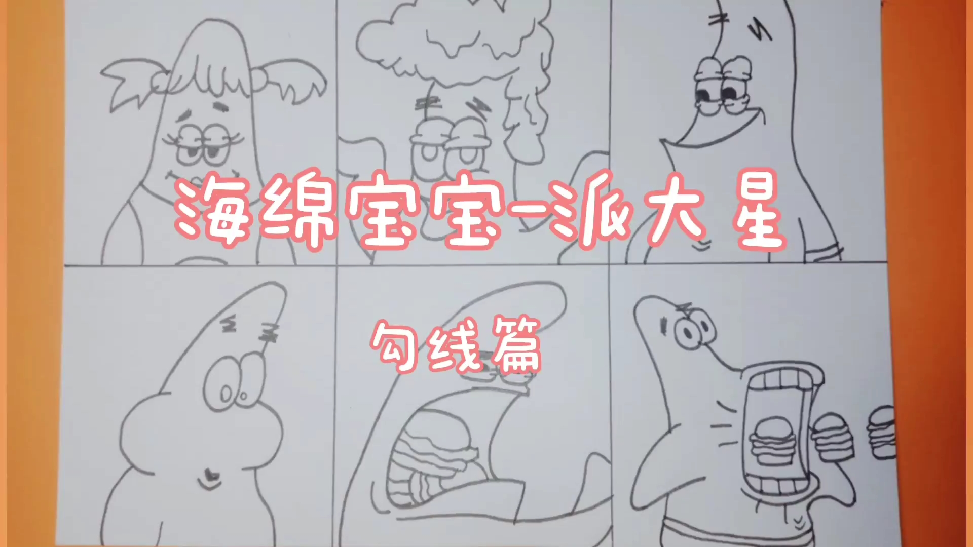 马克笔手绘,海绵宝宝之派大星