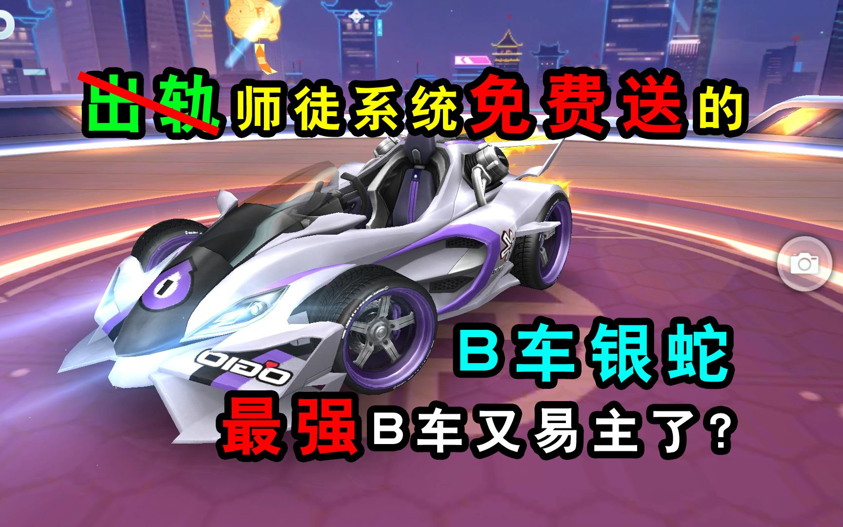 QQ飞车手游:最强B车又易主了?师徒任务免费送的银蛇满改体验