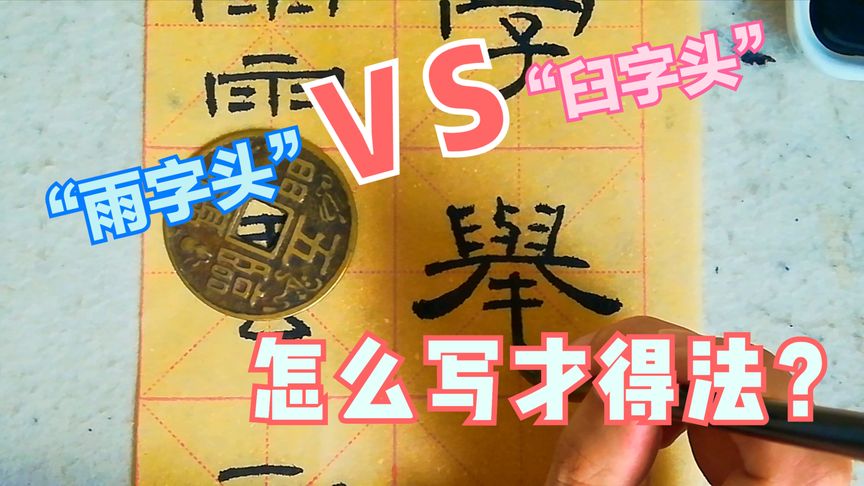 曹全碑偏旁部首6:看看雨字头和臼字头,怎么写才符合笔法要求