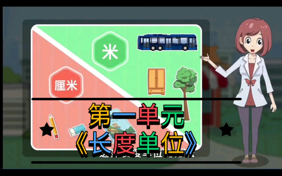 【人教版二上第一单元《长度单位》合集】