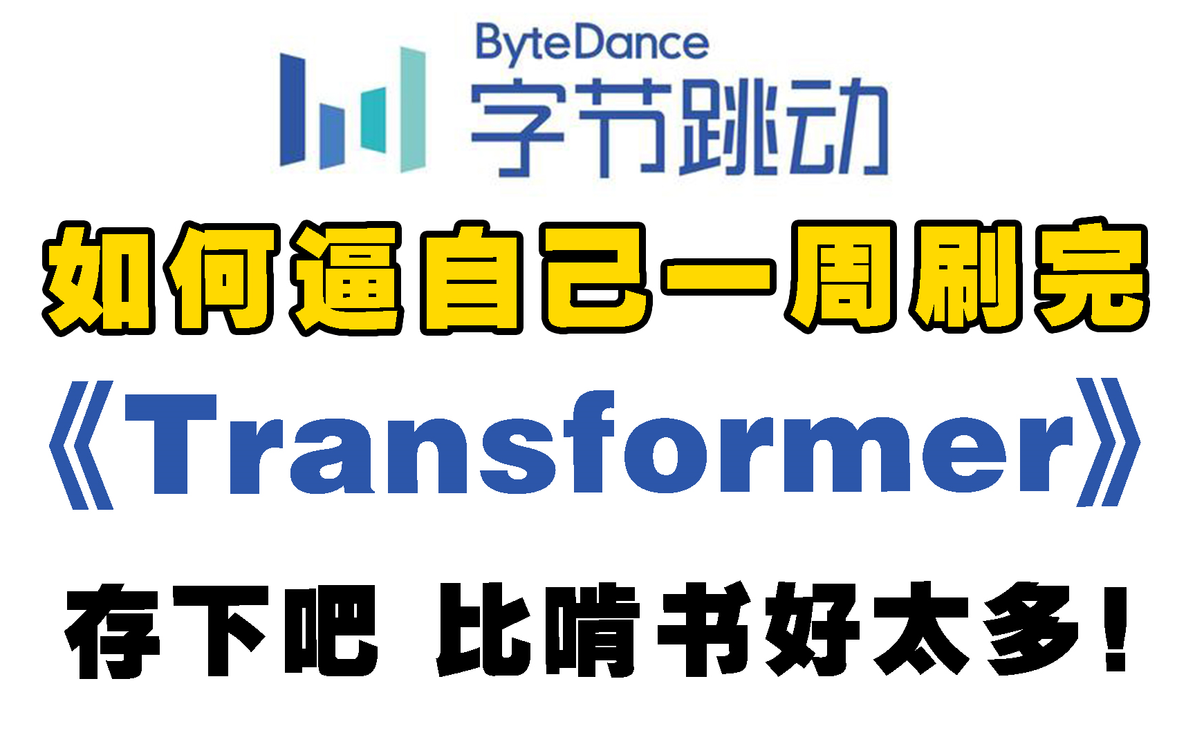 B站强推!这绝对是公认最通俗易懂的Transformer实战教程了,仅十分钟...
