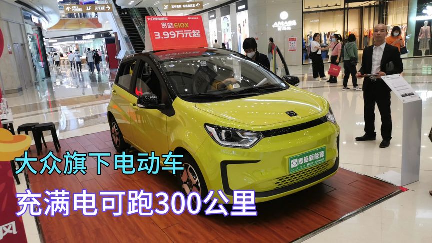 体验大众旗下的电动车,3.99万起,充满电可跑300公里,值吗?