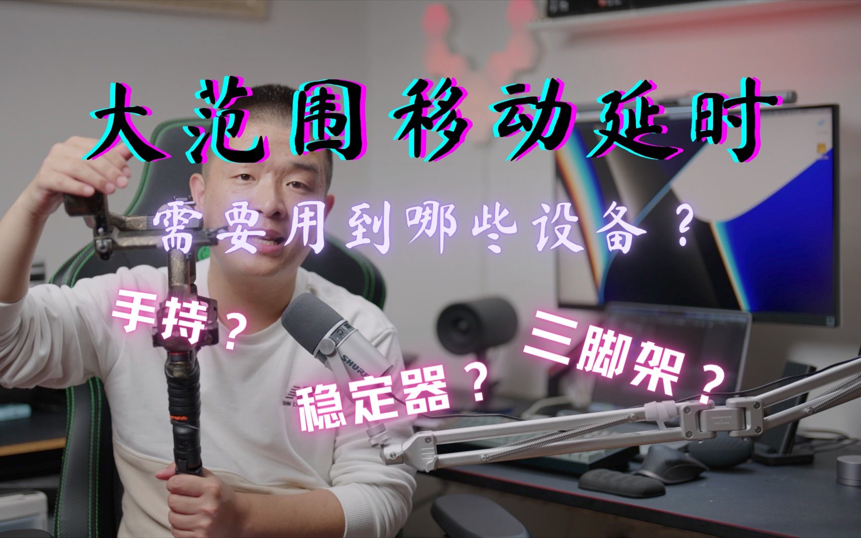 大范围移动延时-该如何选择辅助设备(上)