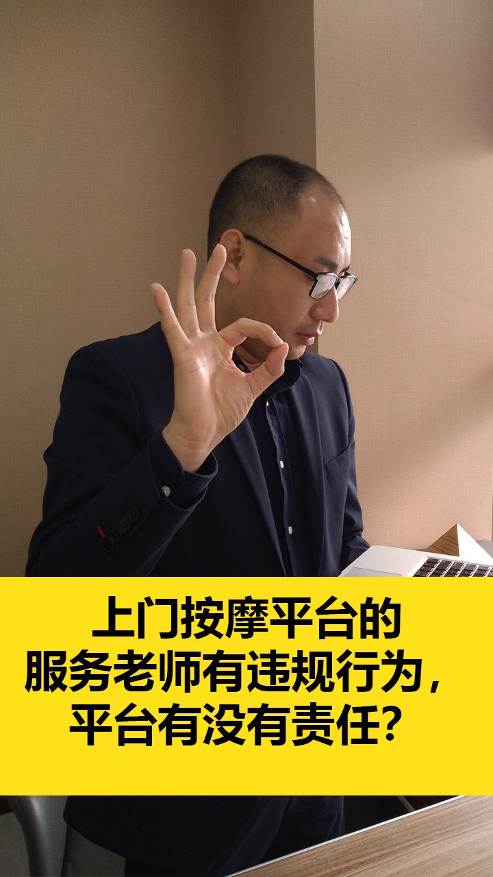 上门按摩平台的服务老师有违规行为,平台有没有责任?上门维修家政...