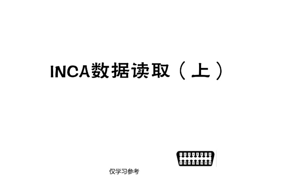 INCA数据读取基础操作(上)