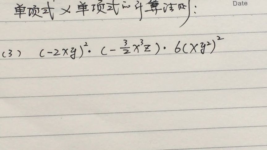七年级数学 培优课堂69 单项式乘单项式计算法则 名师微课