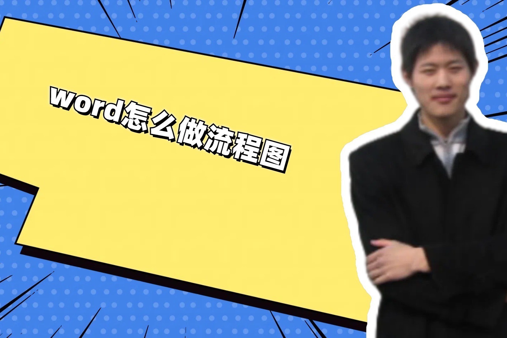 word怎么做流程图