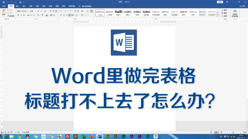 Word里做完表格标题打不上去了怎么办?