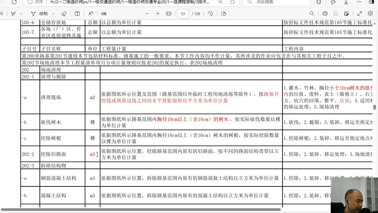 1交通造价师公路工程2018清单计量规则100章和200章路基工程解读杨...