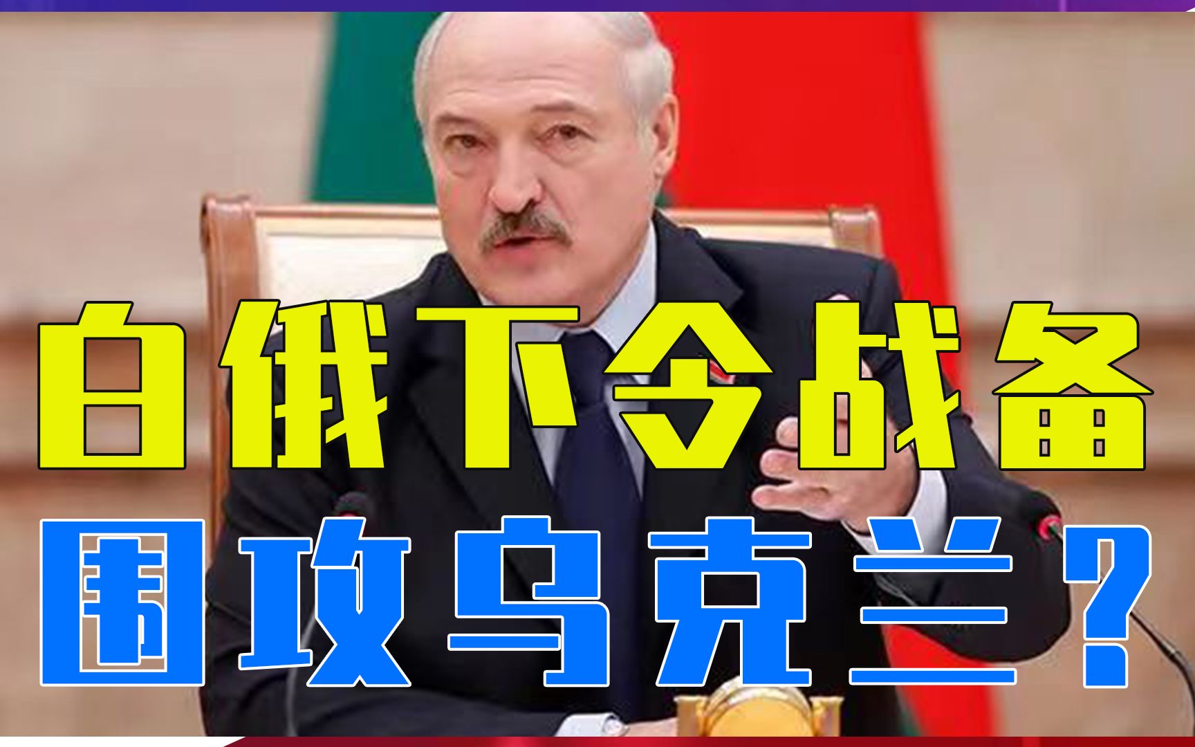 普京迎来强援,白俄下令战备,围攻乌克兰?俄第1坦克军直扑边境