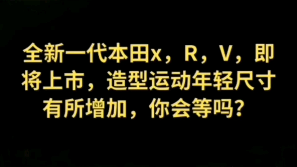 全新一代本田xrv,即将上市