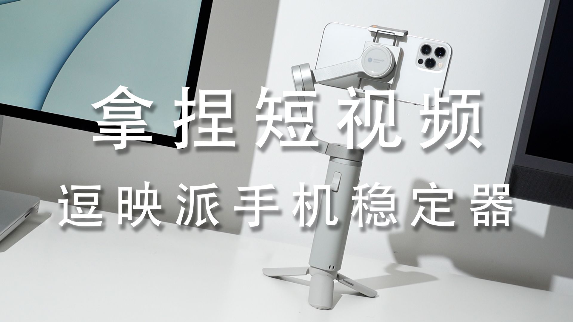 拿捏短视频?你需要逗映手机稳定器+麦克风