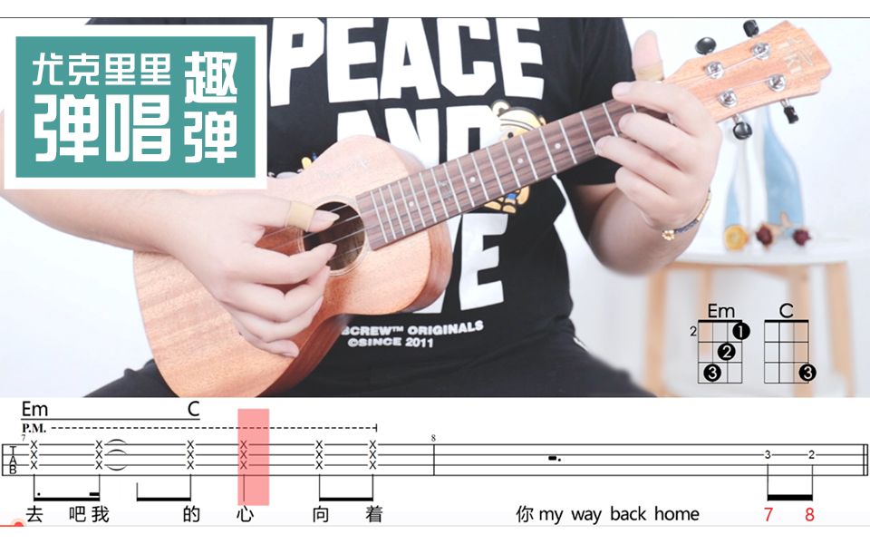 好听又好学中文填词版「Way Back Home」尤克里里弹唱Ukulele