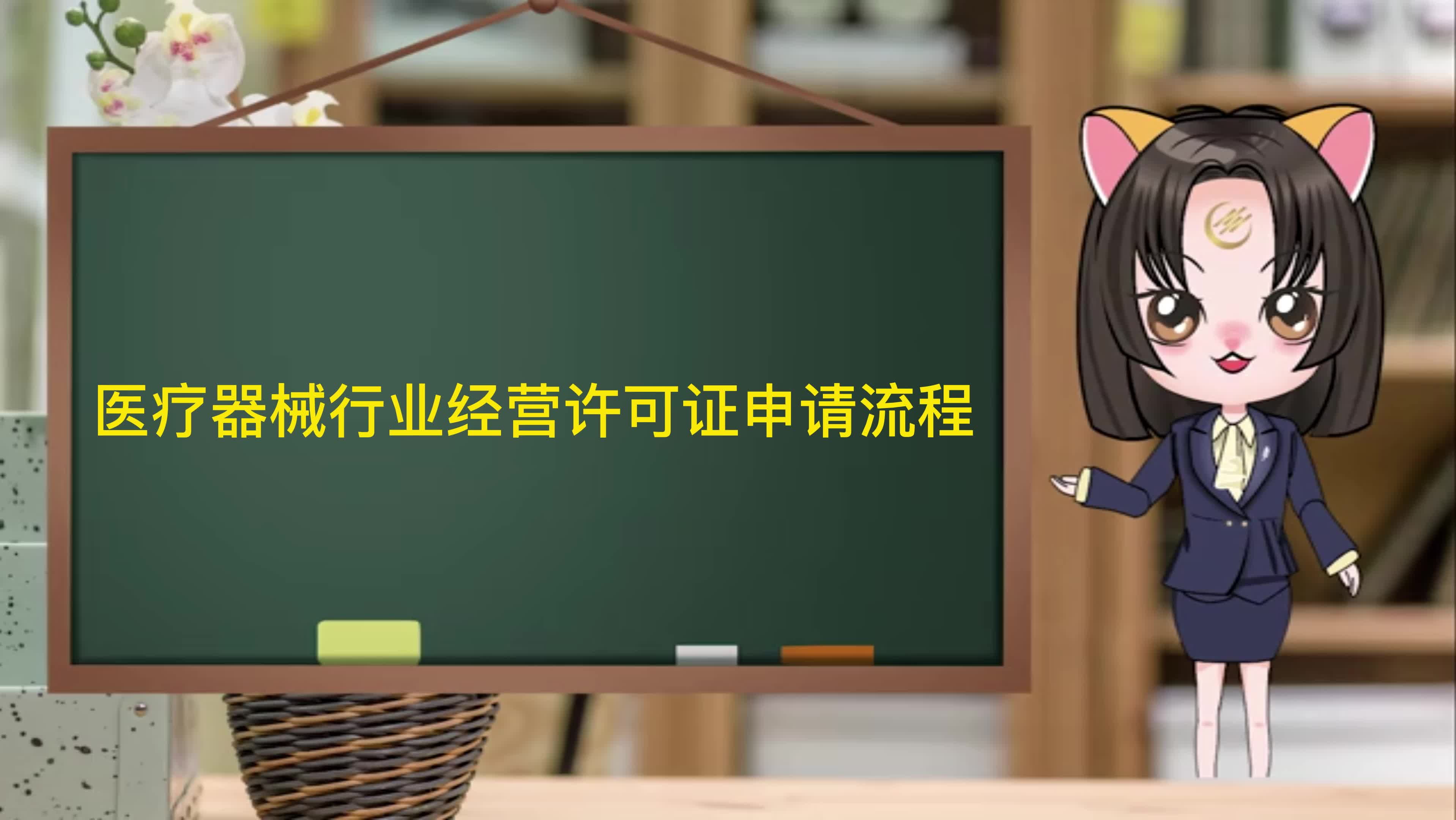 医疗器械行业经营许可证申请流程