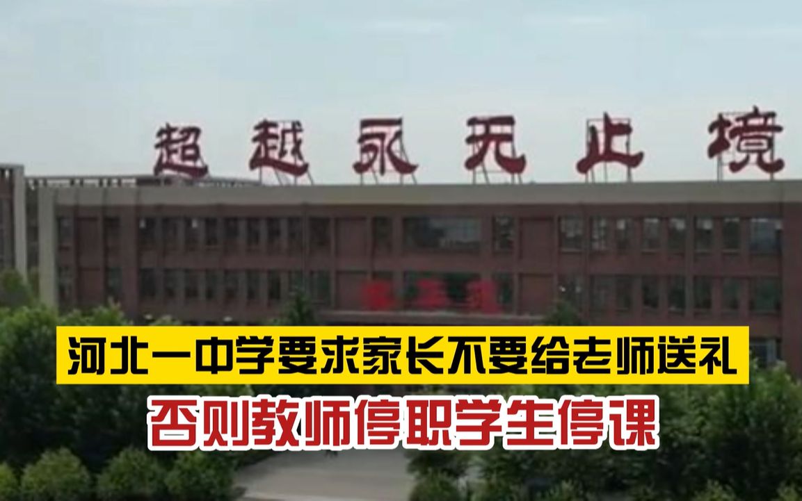 校长发话!河北衡水一中学要求,家长不要给老师送礼,否则教师停职学生...