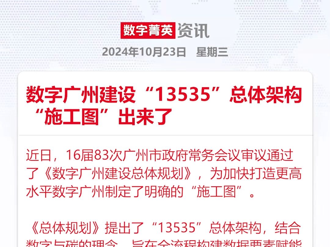 数字广州建设“13535”总体架构“施工图”出来了