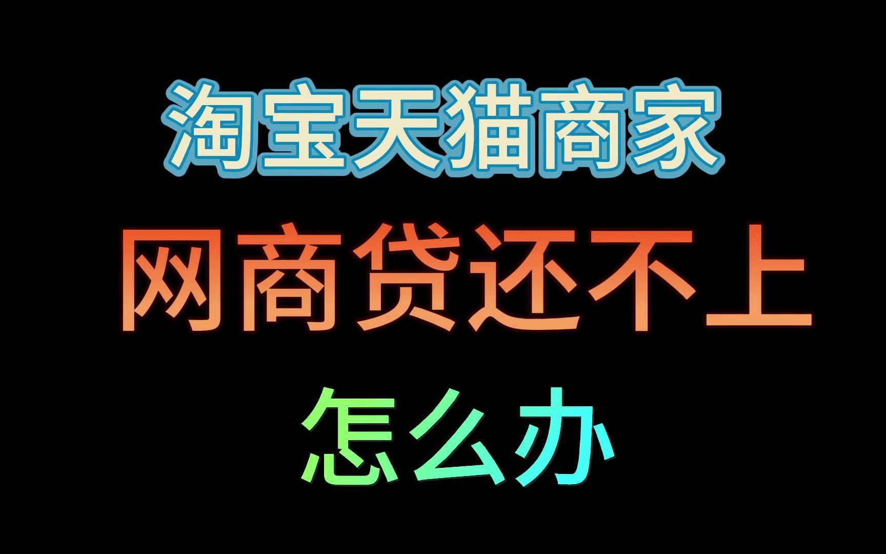 淘宝天猫商家网商贷还不上怎么办