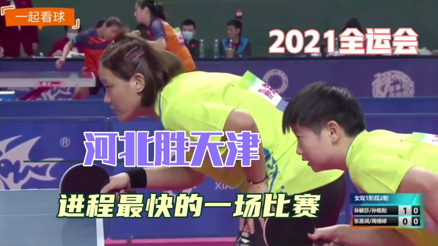 2021第十四届全运会乒乓球女双预赛,孙颖莎孙铭阳vs张恩润周倩婷
