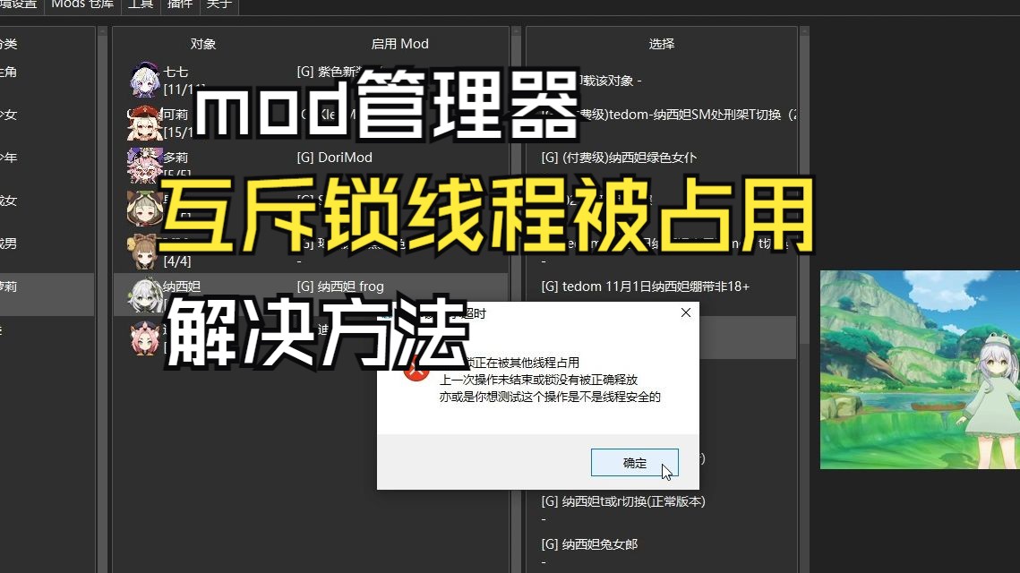 【教程】mod管理器出现互斥锁被其他线程占用_原神_教程
