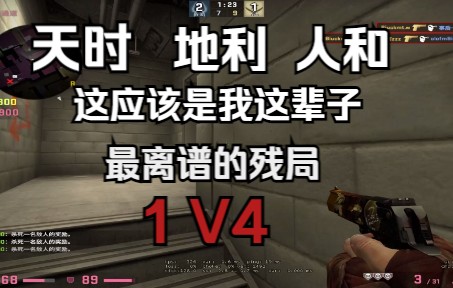 【CSGO】我这辈子最离谱的操作