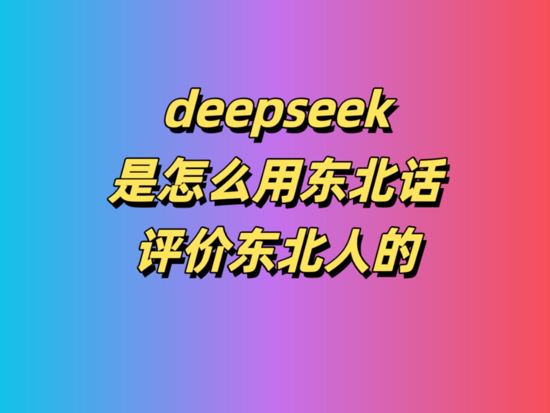 deepseek是怎么用东北话评价东北人的