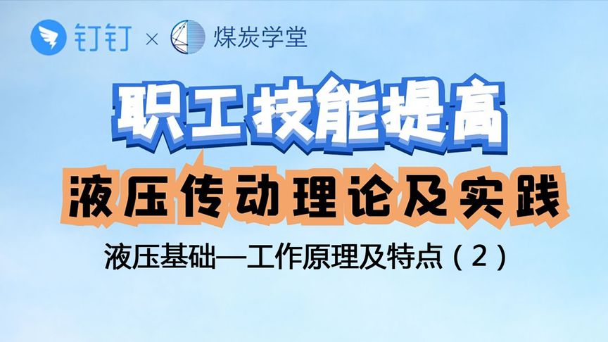 《液压传动》液压基础-工作原理及特点(2)“职工技能提升”