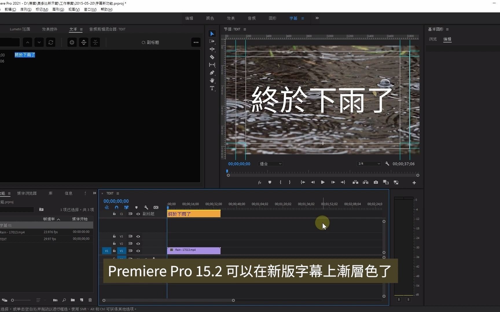 Premiere Pro 15.2新功能-渐层字幕使用教程