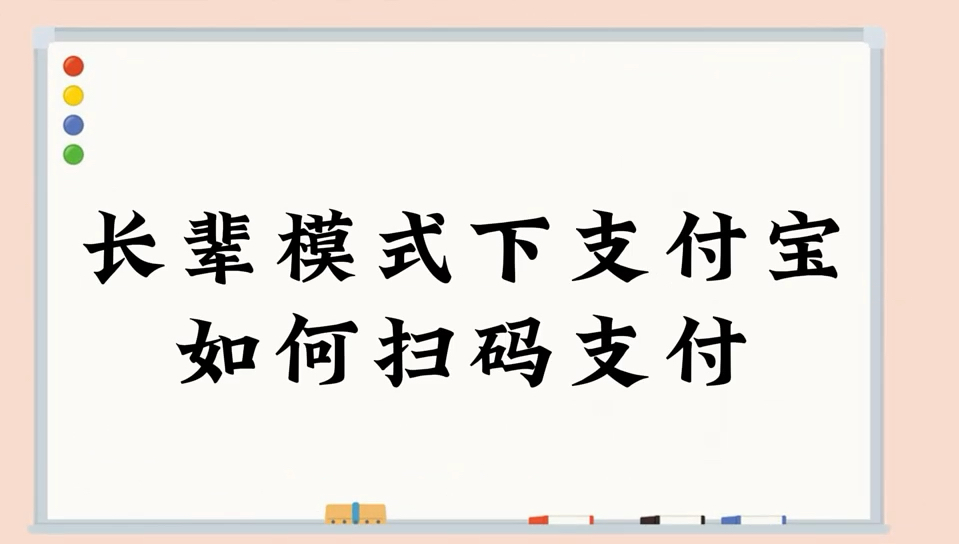 【给爷爷奶奶的小网课】支付宝长辈模式下如何扫码支付