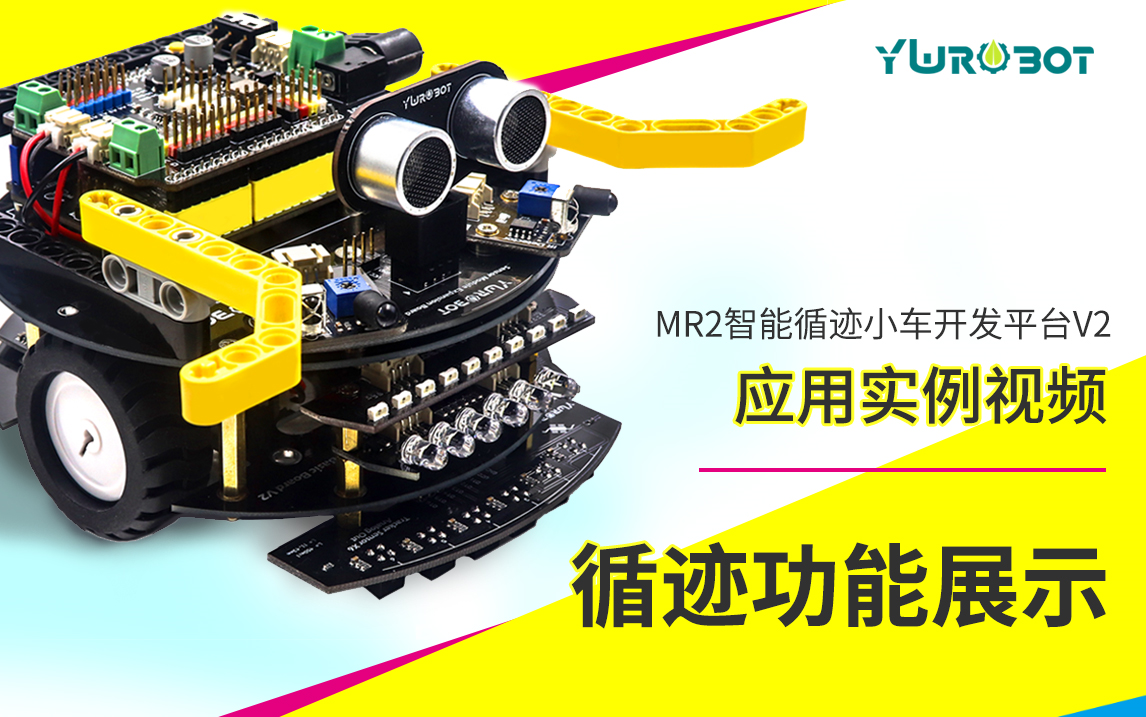 YwRobot—Arduino智能机器人小车开发平台MR2循迹避障遥控车应用...
