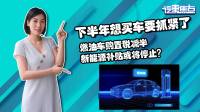 燃油车购置税减半,新能源补贴或将取消?想买车的抓紧了!