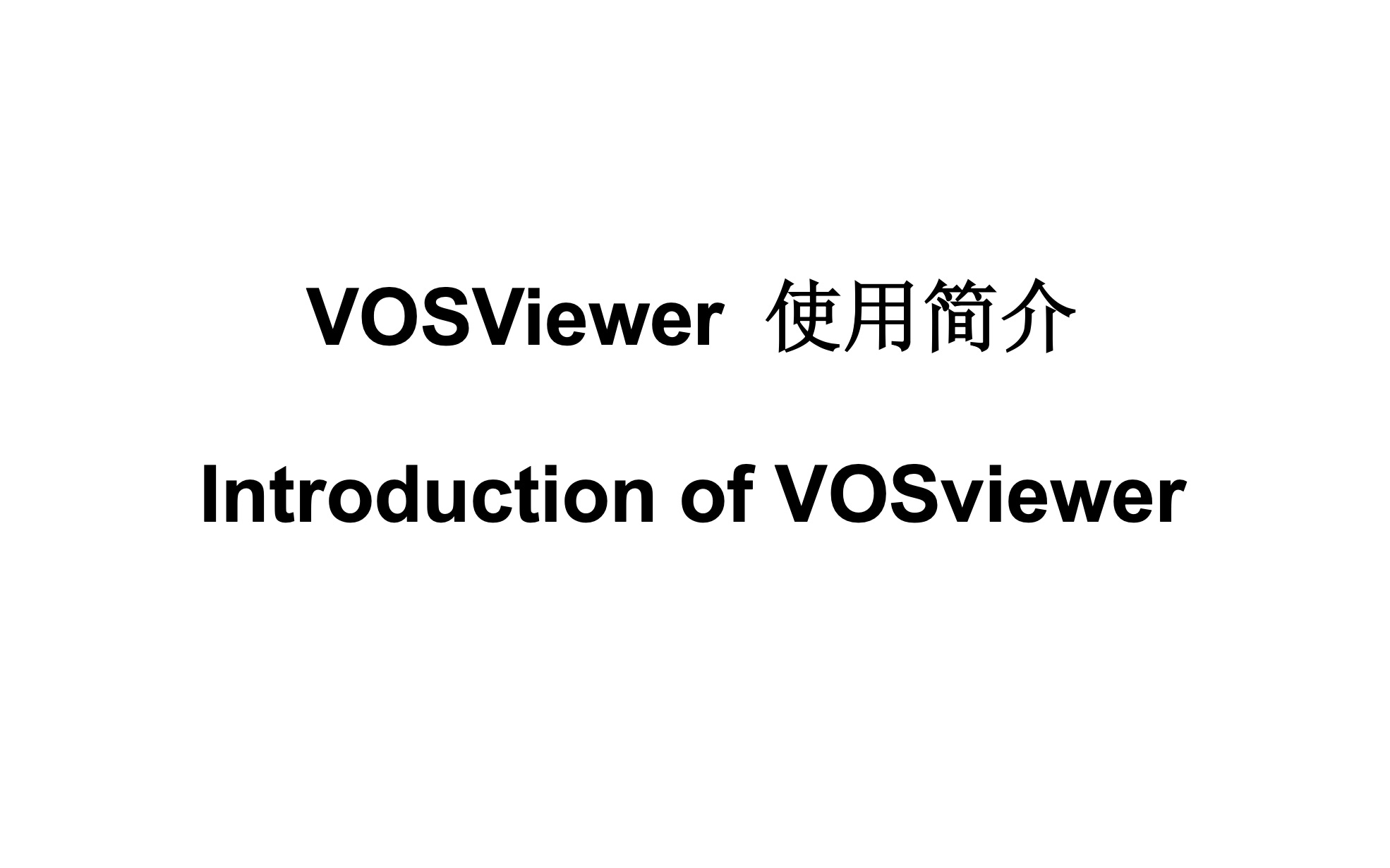 【学术】如何利用VOSViewer做文献分析(bibliometrics analysis)