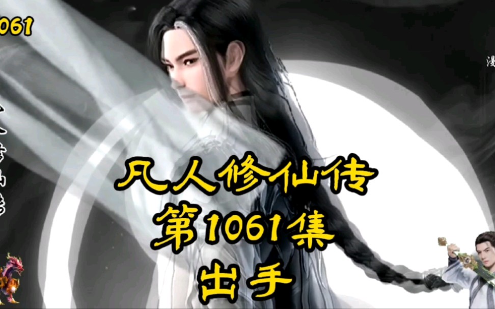 凡人修仙传第1061话:出手了