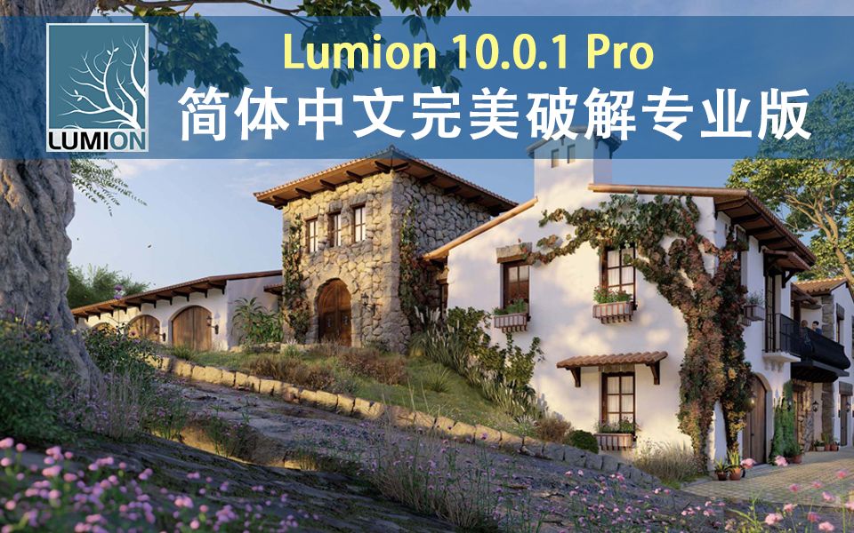 Lumion 10.0.1 Pro官方简体中文完美破解专业版安装说明