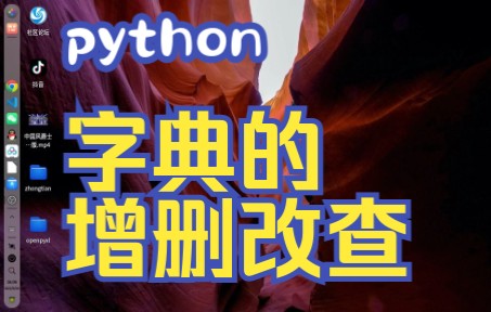 43.python字典的增删改查